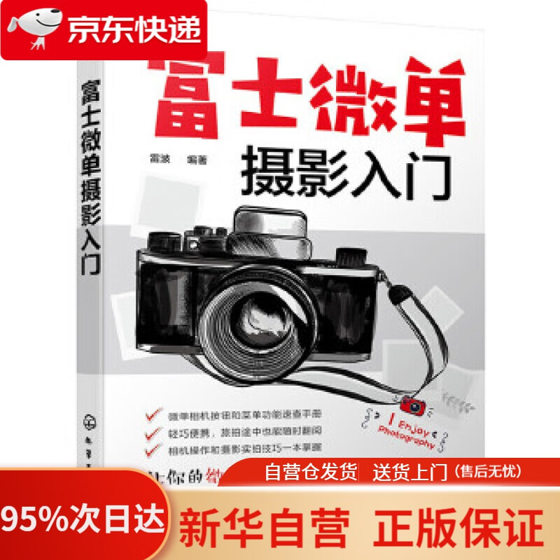 富士微单摄影入门 雷波 化学工业出版社 9787122339669