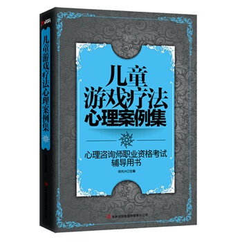 儿童游戏疗法心理案例集 徐光兴