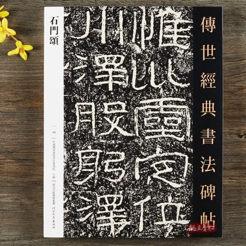 【现货速发】石门颂 传世经典书法碑帖隶书毛笔书法字帖