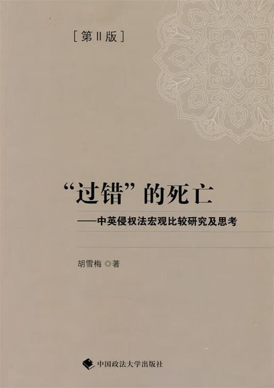 “过错”的死亡 胡雪梅