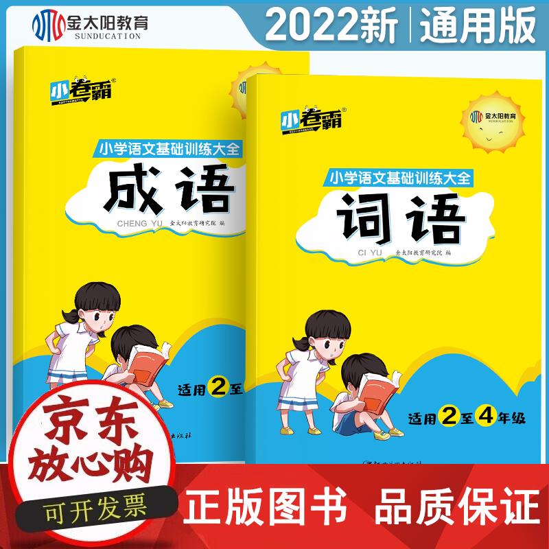 金太阳教育 小学语文基础训练大全人教版1-6年级通用专项书同步训练词语成语练习册知识大集结课堂作业