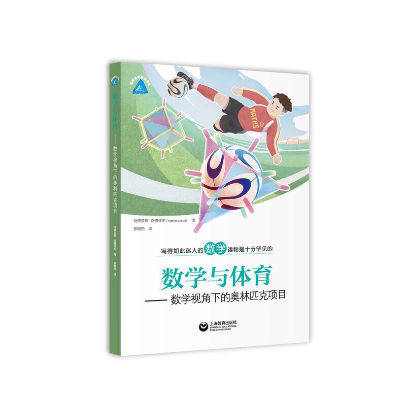 数学与体育：数学视角下的奥林匹克项目（趣味数学精品译丛）