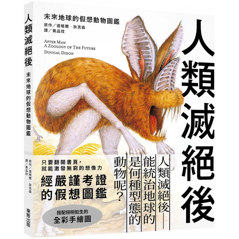 台版 人类灭绝后未来地球的假想动物图鉴 启发孩子的想像力全彩手绘插图儿童