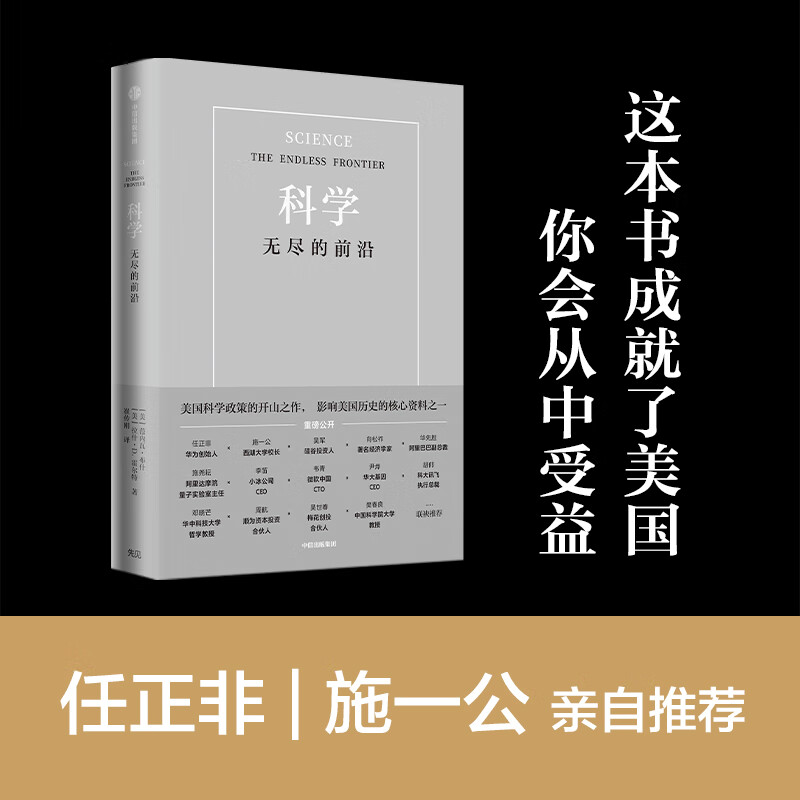 科学 无尽的前沿 范内瓦 布什 等著 科学:无尽的前沿 任正非吴军 科技发展趋势 科技竞争科技强国基础科学中信 新华