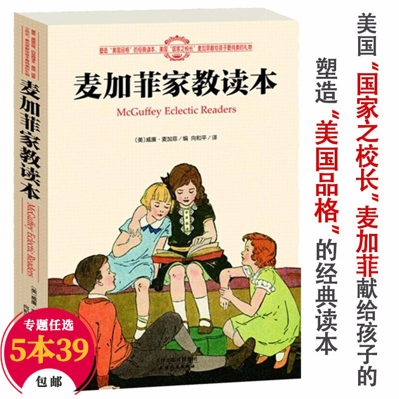 【包邮】家教方法亲子家教早教 麦加菲家教读本