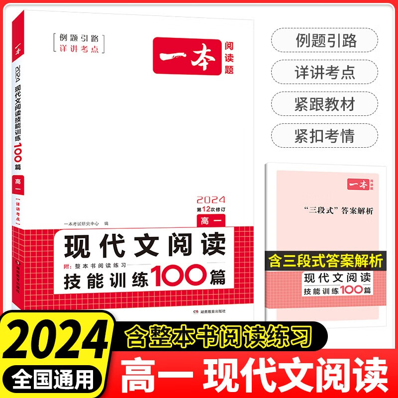 一本高中语文阅读训练五合一2024版一本高中文言文完全解读全一册必修+选择性必修2023版一本现代文阅读技能训练100篇+高一高二高考古诗文阅读 一本现代文阅读100篇 高一
