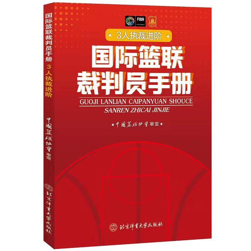 3册 国际篮联裁判员手册 3人执裁基础+3人执裁进阶+个人执裁技术 3人执裁进阶