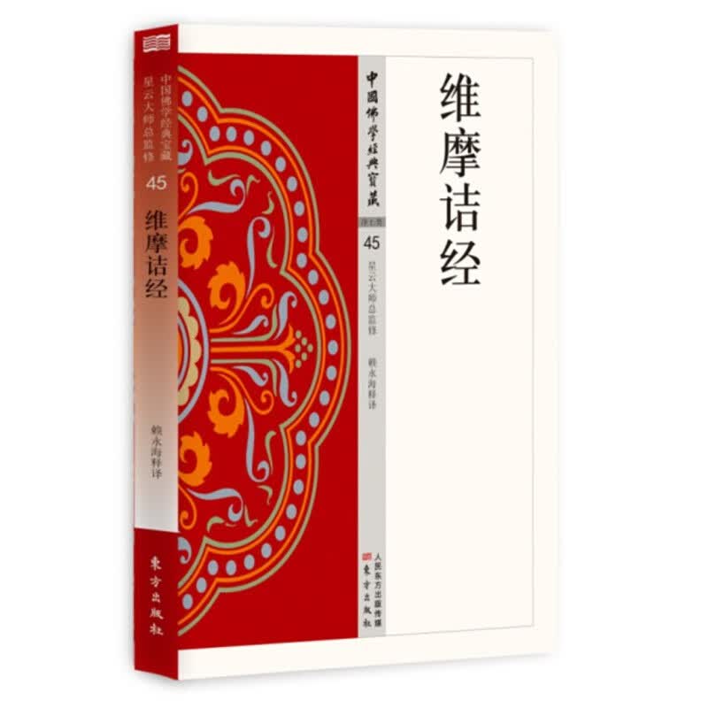 地藏本愿经外二部  东方出版社