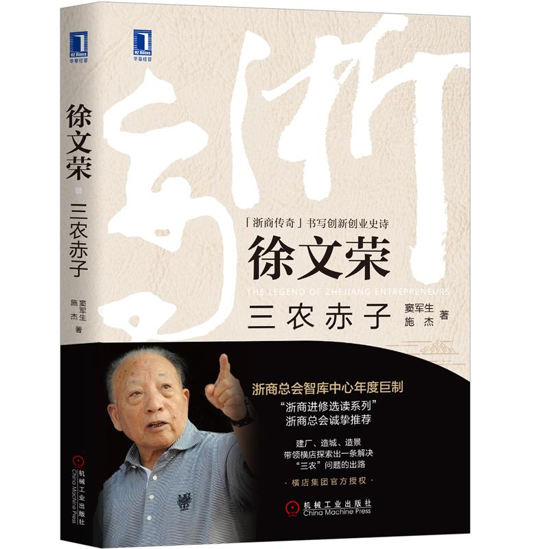 徐文荣:三农赤子 浙商传奇书写创新创业史诗 窦军生 三农问题创新创业企业经营管理书