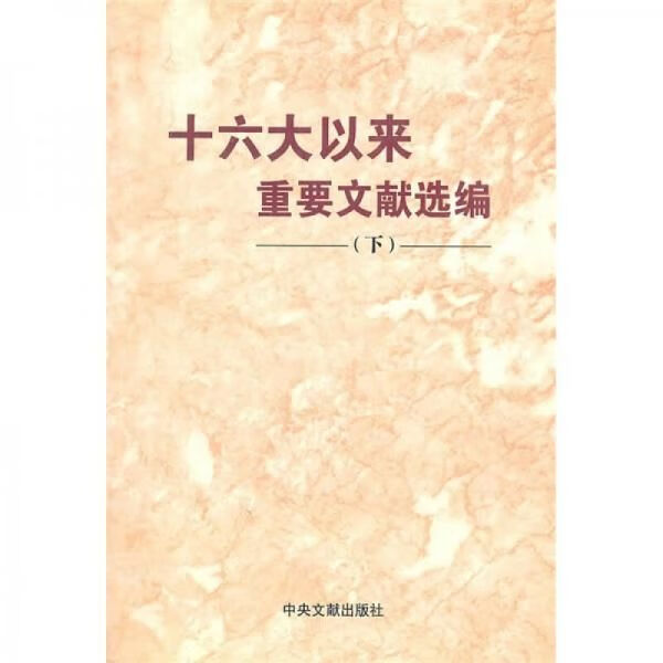 十六大以来重要文献选编下