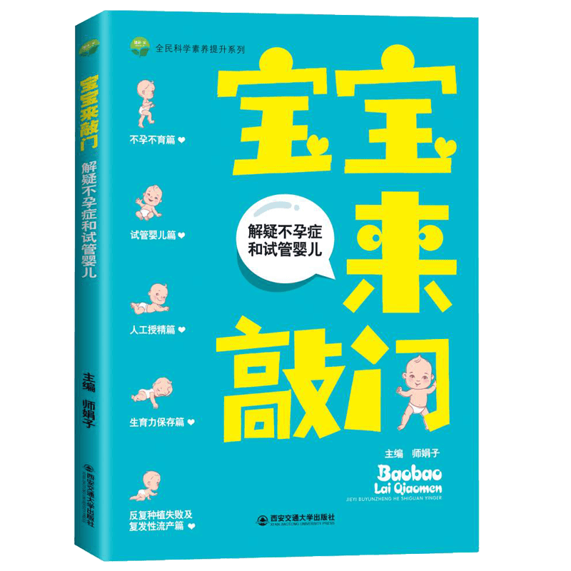 宝宝来敲门解疑不孕症和试管婴儿