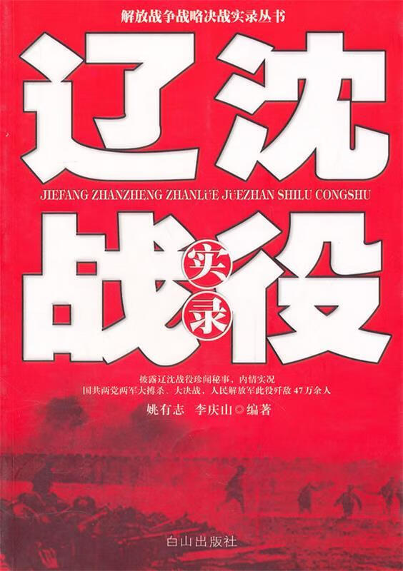 辽沈战役实录