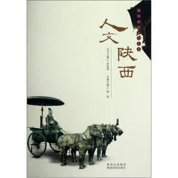 陕西旅游文化丛书:人文陕西