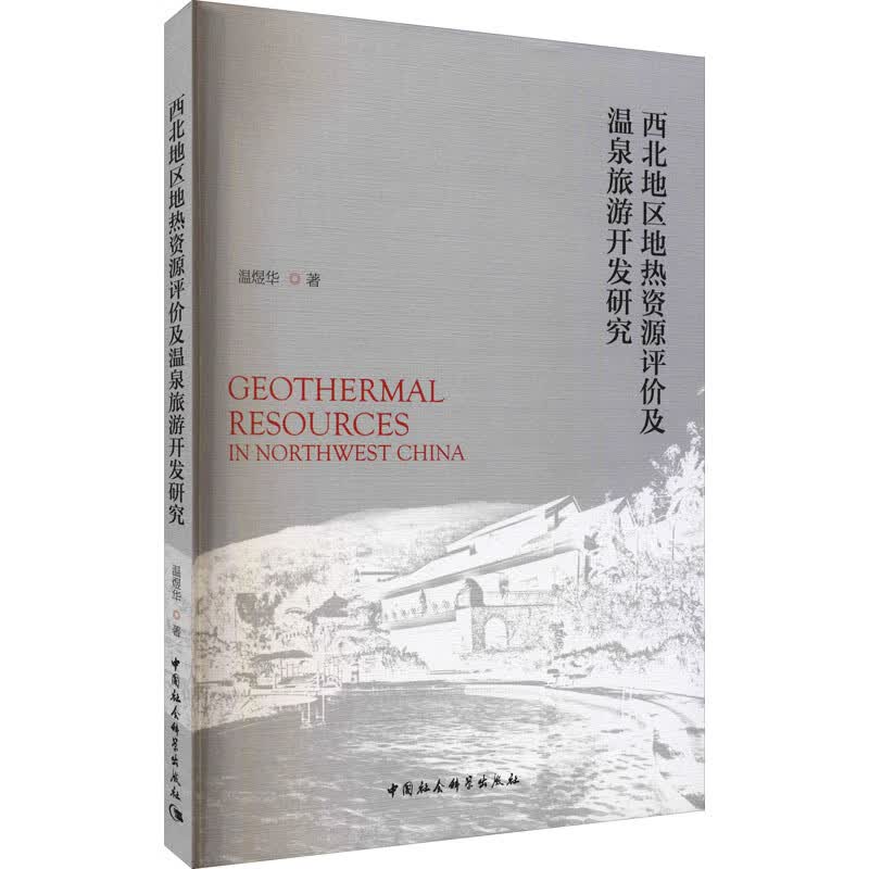 西北地区地热资源评价及温泉旅游开发研究 温煜华 书籍