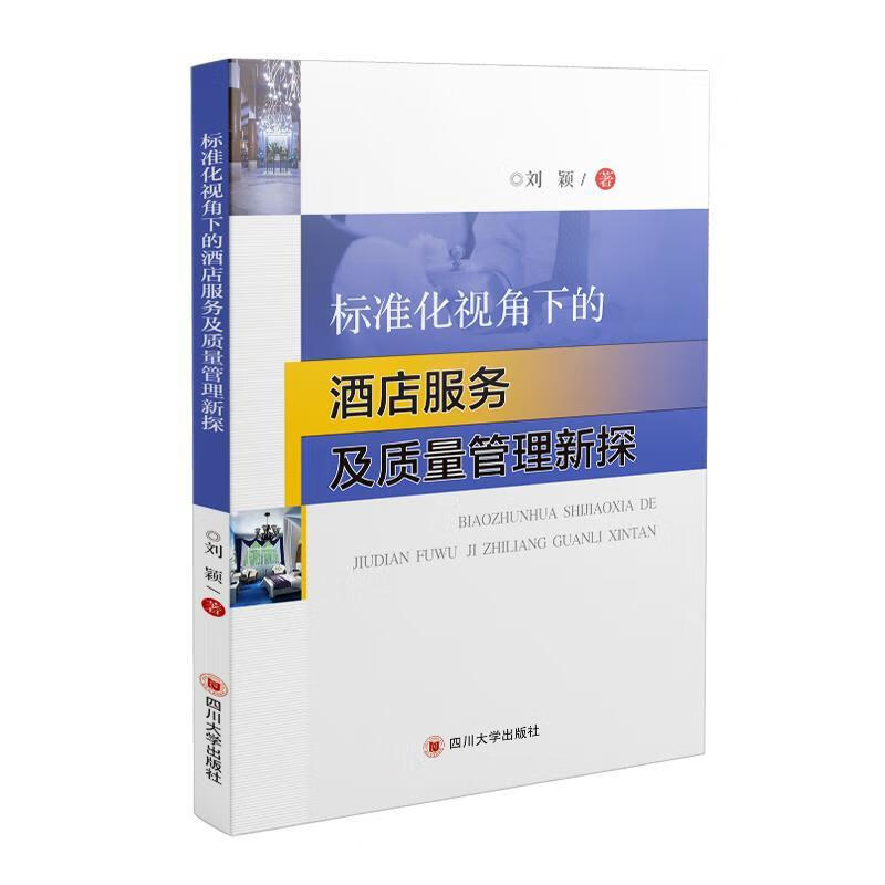 标准化视角下的酒店服务及质量管理新探