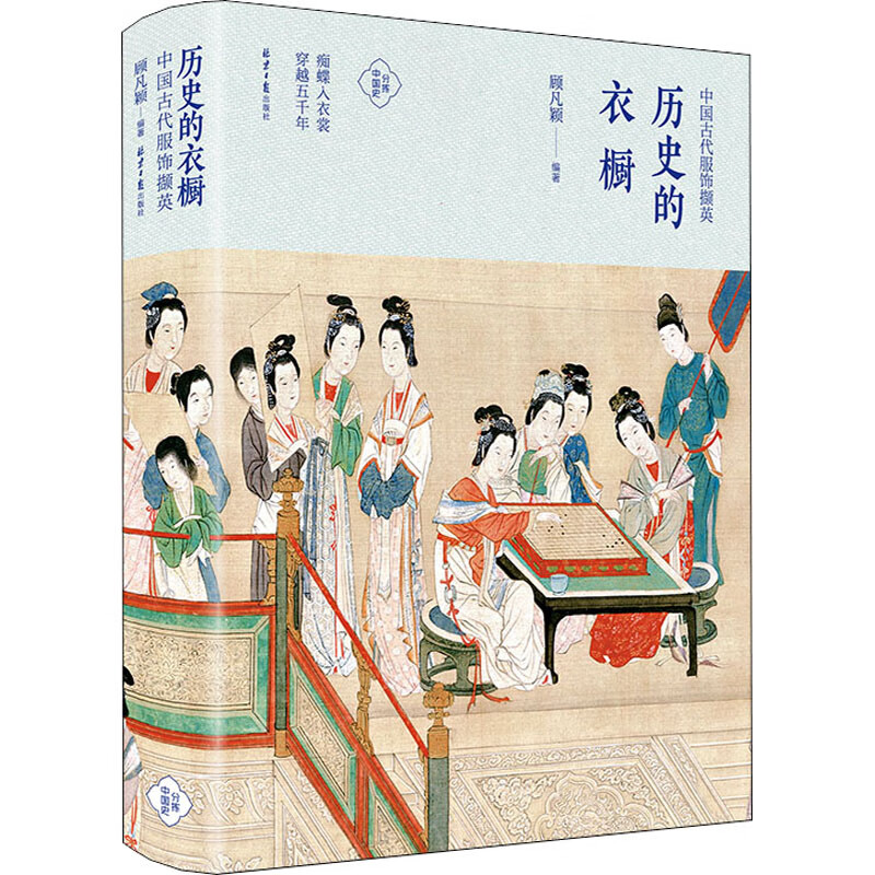 历史的衣橱 中国古代服饰撷英 顾凡颖 编 轻纺