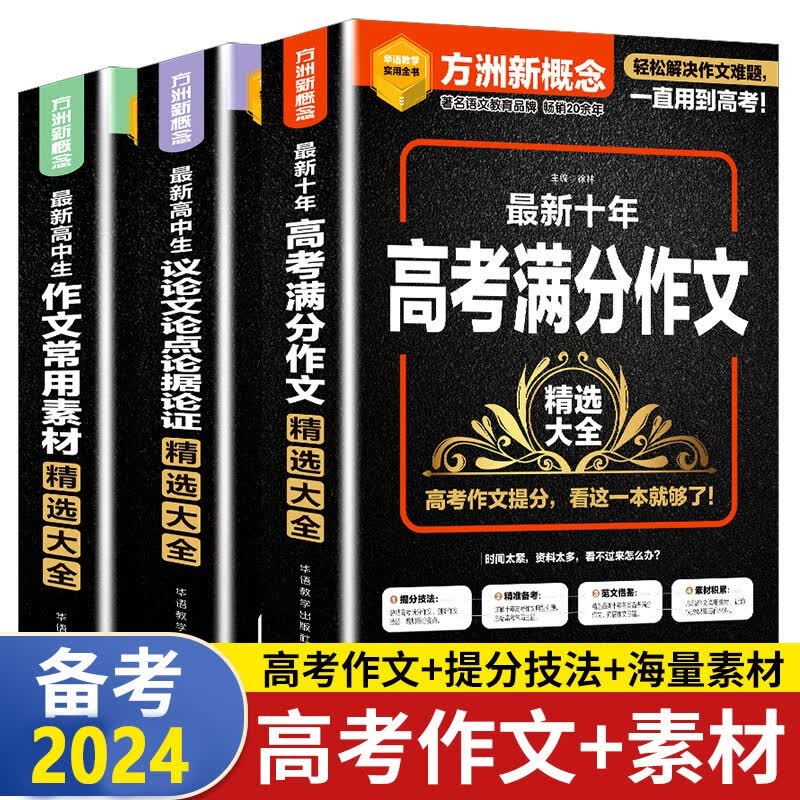 高中生作文精选大全（套装共3册，含常用素材+议论文论点论据论证+十年高考满分作文） 大开本加大加厚 赠16节视频课 海量素材+优秀范文+名师方法辅导 掌握得分技巧，轻松备考