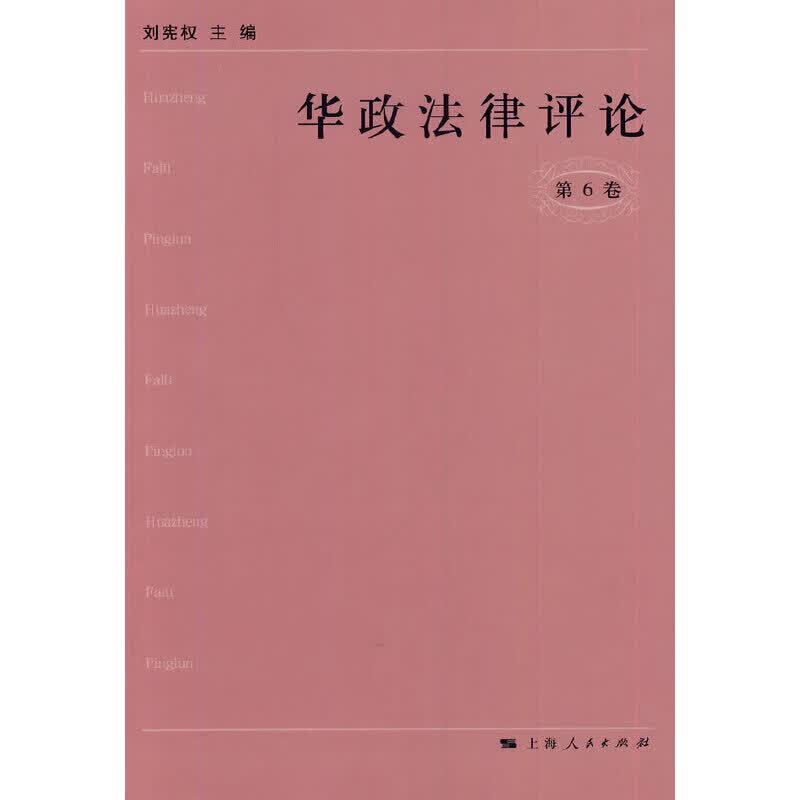 华政法律（第6卷）