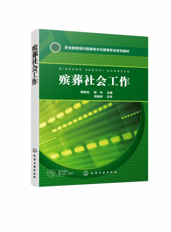 殡葬社会工作(职业教育现代殡葬技术与管理专业系列教材)