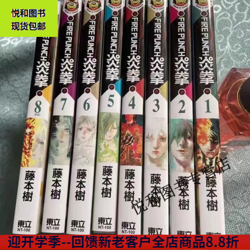 炎拳漫画书 藤本树 1-8套装 东立 中文 轻小说无删减现货 炎拳【1-8】全套