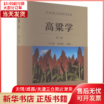 高粱学 图书/农业/林业/农业基础科学 9787109305779 全新