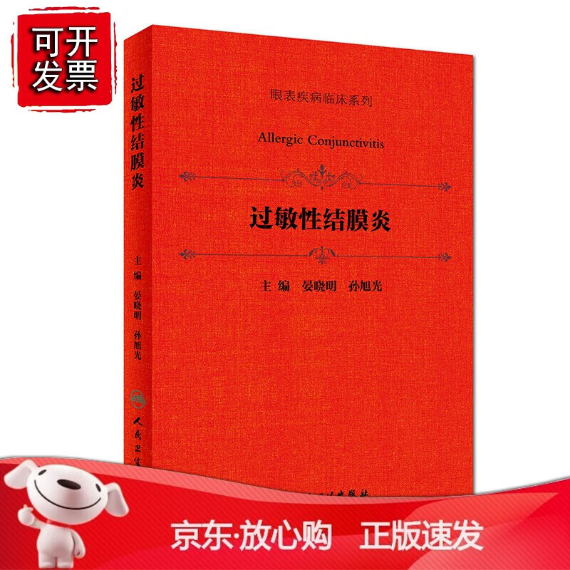 过敏性结膜炎（眼表疾病临床系列）