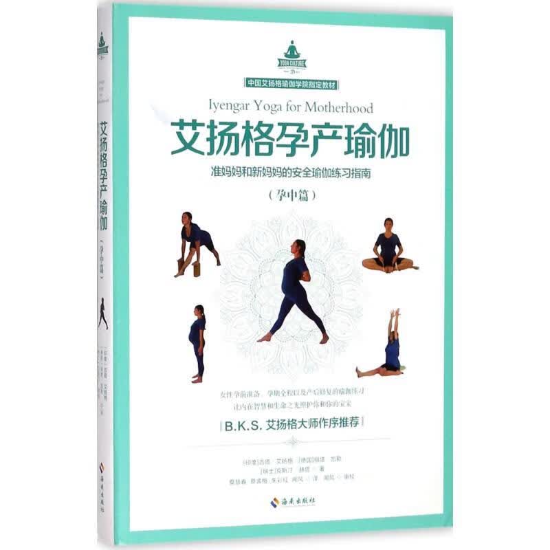 艾扬格孕产瑜伽 (印度)吉塔·艾扬格(Geeta S.Iyengar),(德国)丽塔·凯勒(Rita