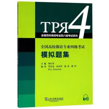 全国高校俄语专业四级考试模拟题集