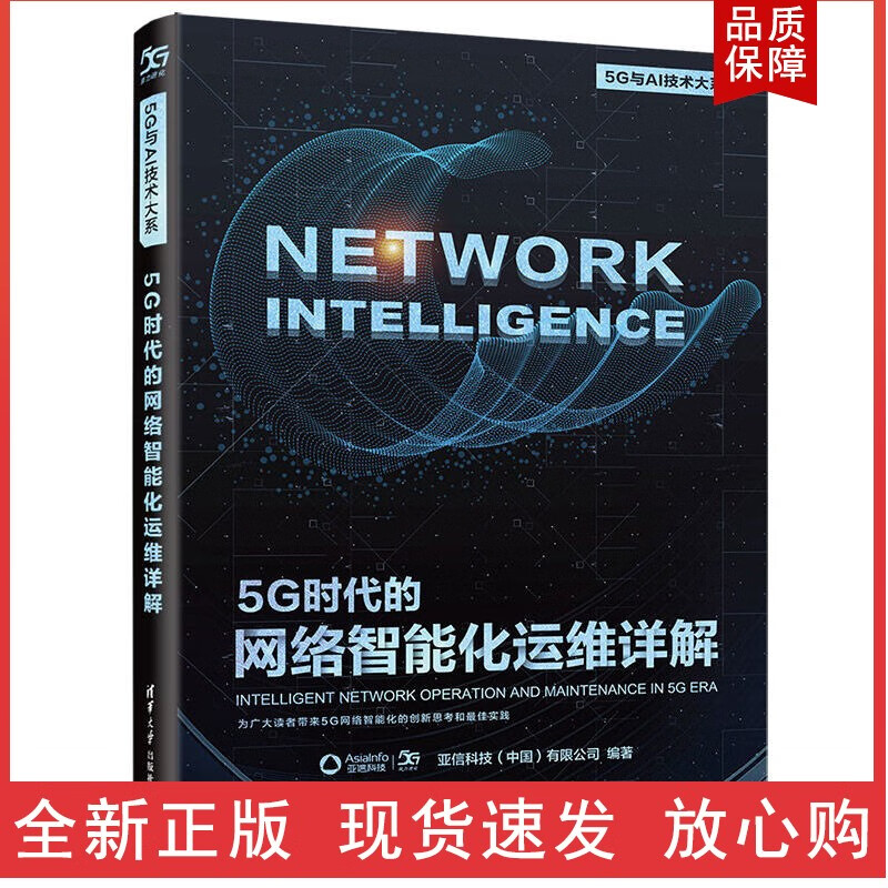 5G时代的网络智能化运维详解