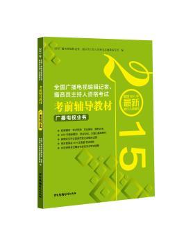 书籍 2015年全国广播电视编辑记者、播音员主持人资格辅导教材:广播电视业务