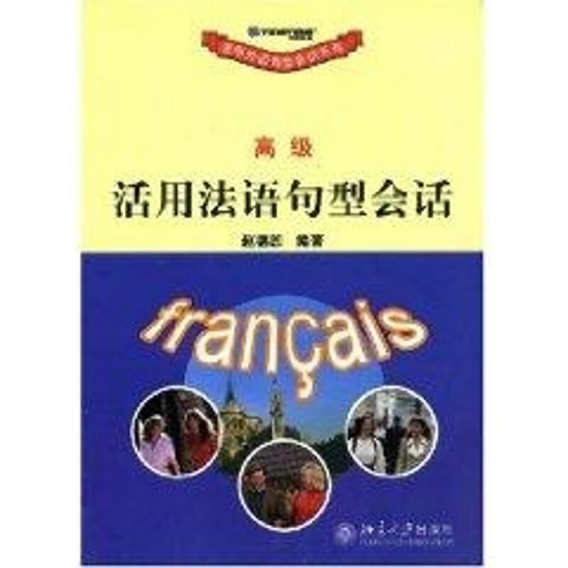 活用法语句型会话(高级) 图书