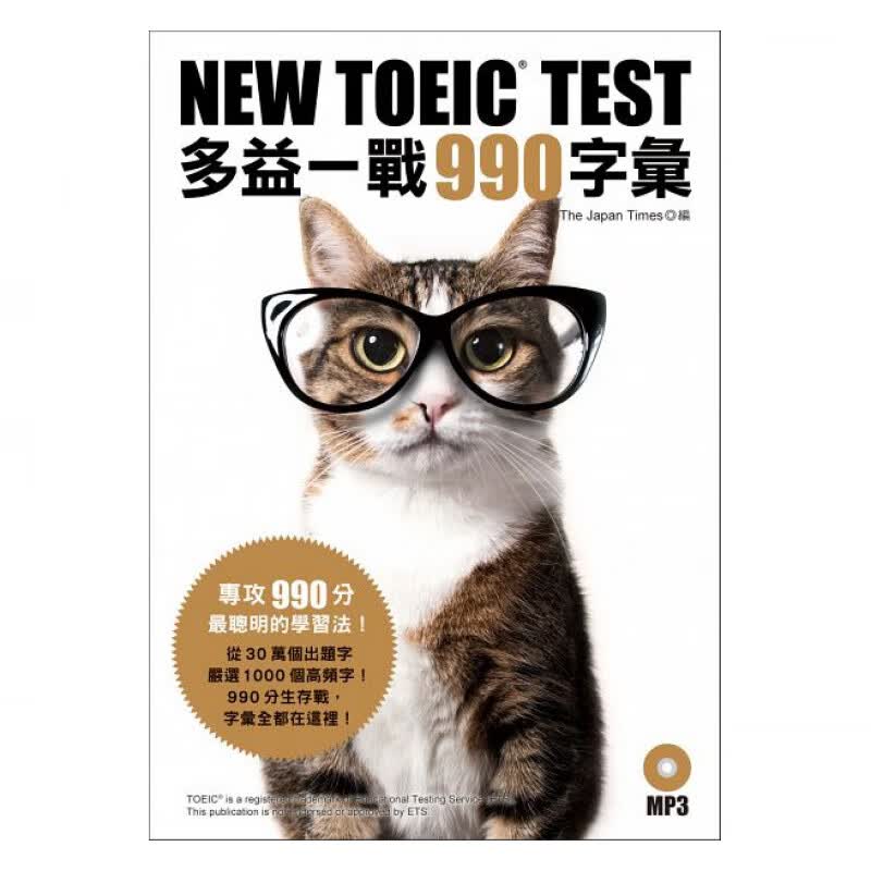 台版 NEW TOEIC TEST多益一战990字汇() 严选1000个高