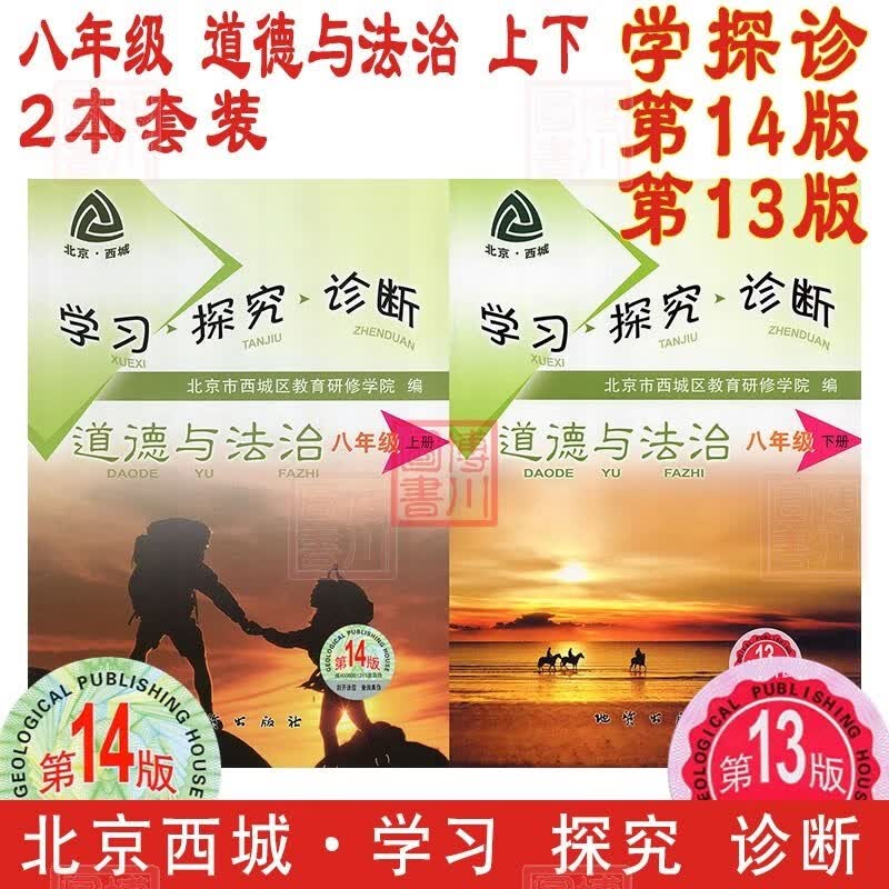 现货2024版学习探究诊断八年级道德与法治上册第14版下册第13版2本全套装 北京西城学探诊初中同步初二政治思想品德道法8年级八上八下八政上、下