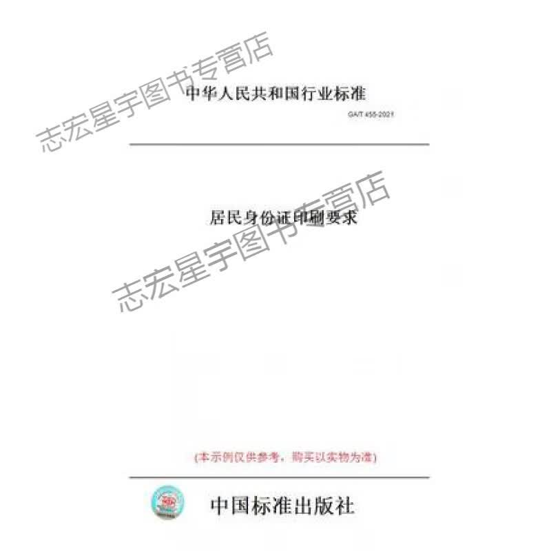 GA/T 455-2021 居民身份证印刷要求