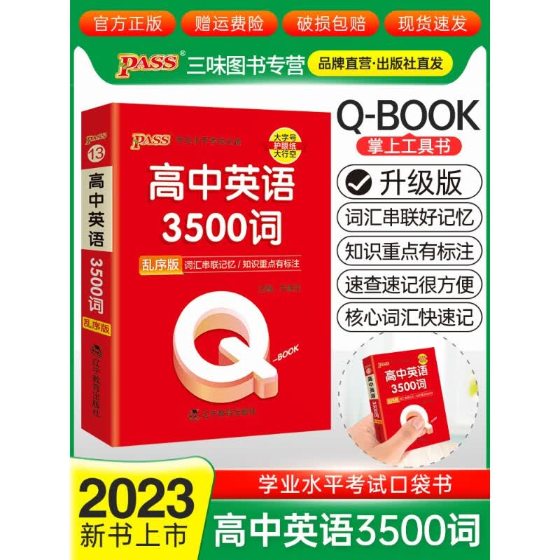 qbook口袋书高中语文古诗文英语语法词汇单词数学物理化学政治知识点总结公式定律手册历史生物地理 高中英语3500词乱序版 高中通用