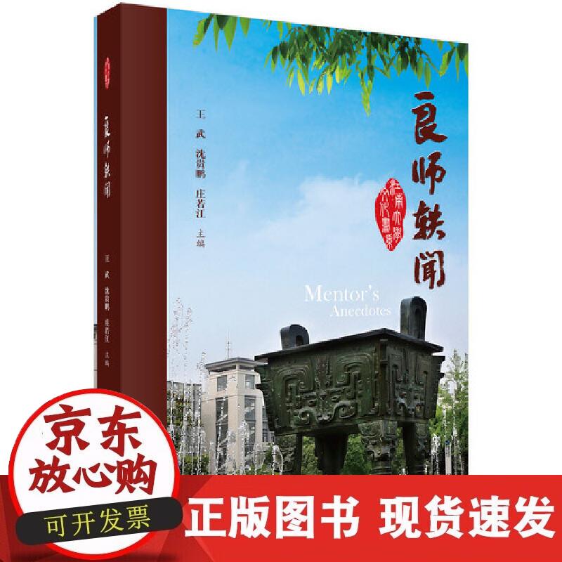【现货】良师轶闻(公共修课)
