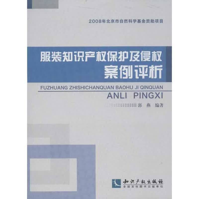 服装知识产权保护及侵权案例评析 郭燕编著【书】