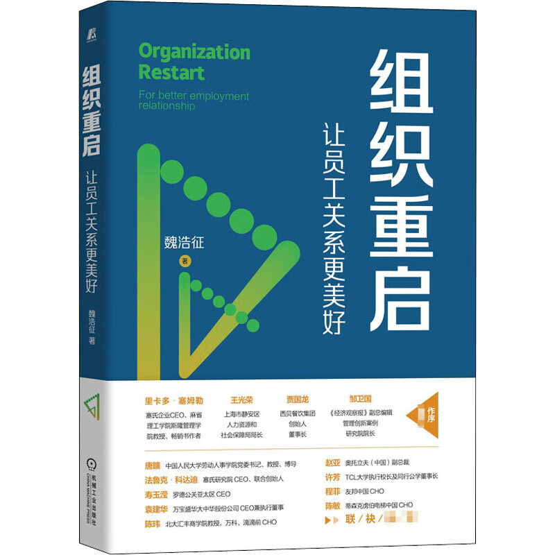 组织重启 让员工关系更美好