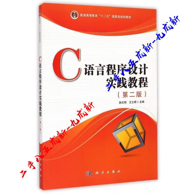 C语言程序设计实践教程 韩志明,王立君 科学出版社 9787030431790