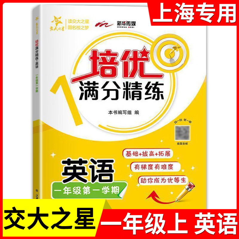 交大之星培优满分精练 语文数学英语N版 一二三四五年级六七八上下册 上海版小学课后练习沪教部编版教辅书语 一年级上英语单本 小学通用