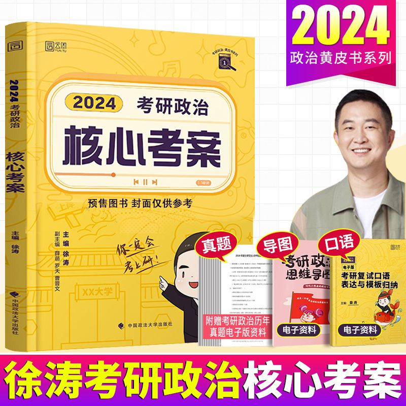 2024徐涛核心考案 2024考研101考研思想徐涛考研 徐涛-核心考案