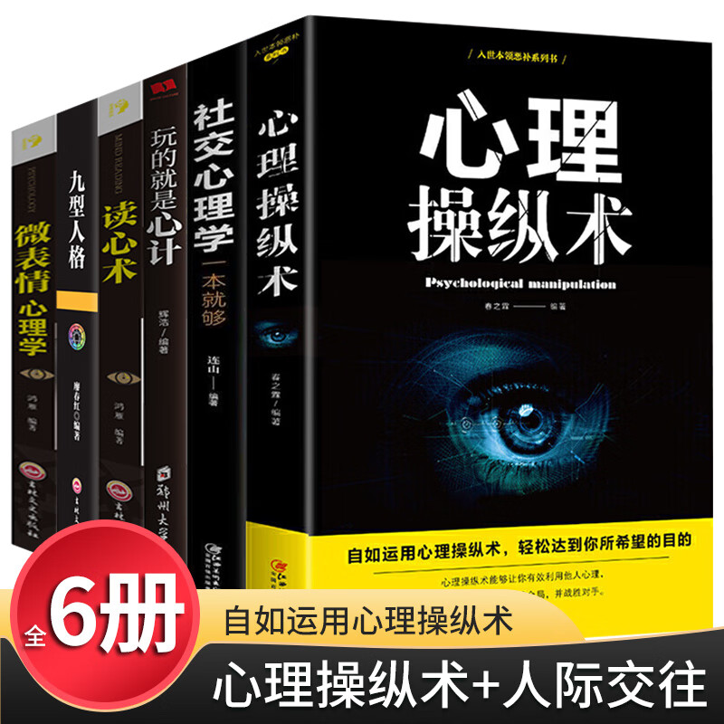 全套6册 心理操纵术 读心术 心计社交心理学入门基础书籍社会人际关系与生活九型人格微表情弗洛伊德