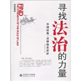 寻找法治的力量:中国经典法律格言赏析 冯玉军主编【书】