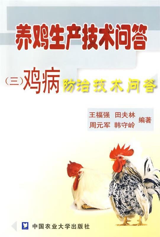 养鸡生产技术问答