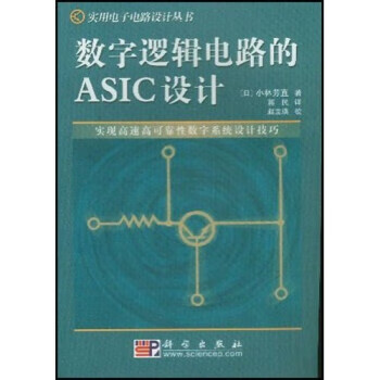 包邮》 数字逻辑电路的ASIC设计 [日] 小林芳直 著,蒋民 译,赵宝瑛 校