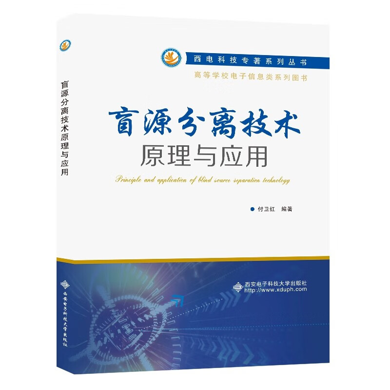 盲源分离技术原理与应用