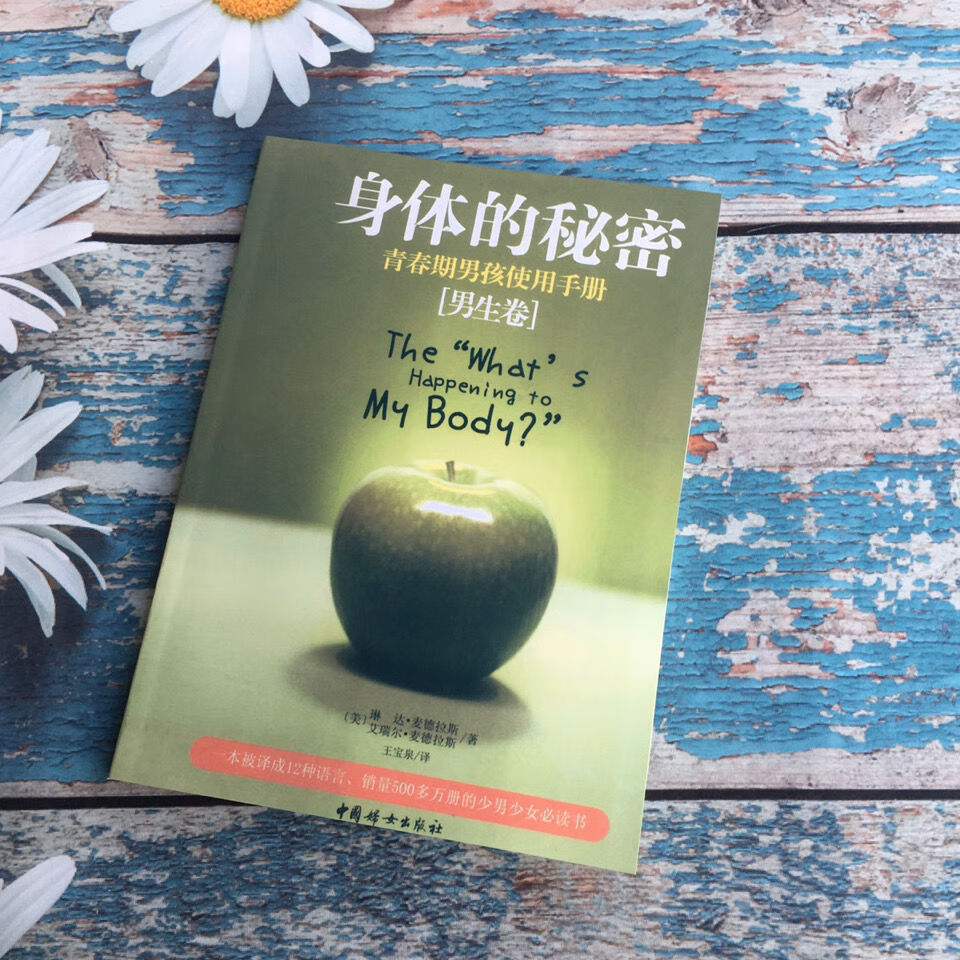 身体的秘密:期男孩使用手册:中国妇女社