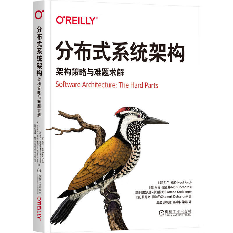 分布式系统架构 架构策略与难题求解 (美)尼尔·福特 等 王岩 等 译 书籍 图书
