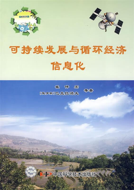 可持续发展与循环经济信息化