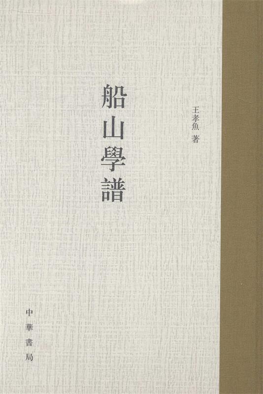 船山学谱 王孝鱼【书】